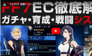 FF7EC ガチャ・育成・戦闘システム 攻略解説【CBT】 | ゲームテレビ中継局