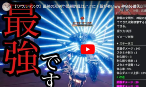 Soulmask（ソウルマスク） 最強武器 入手法 解説【双剣】 | ゲームテレビ中継局