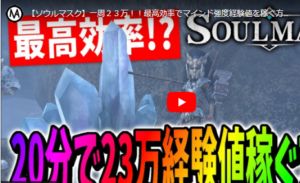 ソウルマスク マインド経験値稼ぎ おすすめ解説 | ゲームテレビ中継局