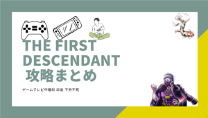 The First Descendant(TFD) 攻略 まとめ | ゲームテレビ中継局