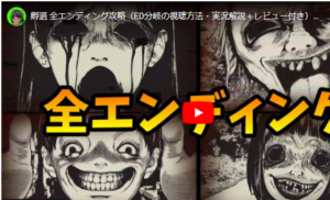 孵道 全エンディング 攻略 解説 【ネタバレ】 | ゲームテレビ中継局