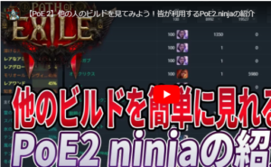 PoE2 PoE2.ninja 使い方 解説【メタビルド探し】 | ゲームテレビ中継局