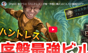PoE2 ハントレス おすすめ高火力ビルド解説【序盤攻略】 | ゲームテレビ中継局