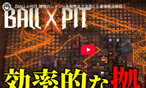 BALL x PIT 攻略 最強拠点 建築解説 | ゲームテレビ中継局
